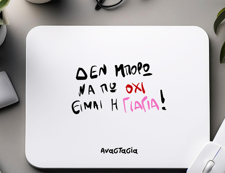 Είμαι η ΓΙΑΓΙΑ!- Mousepad | Memorybox